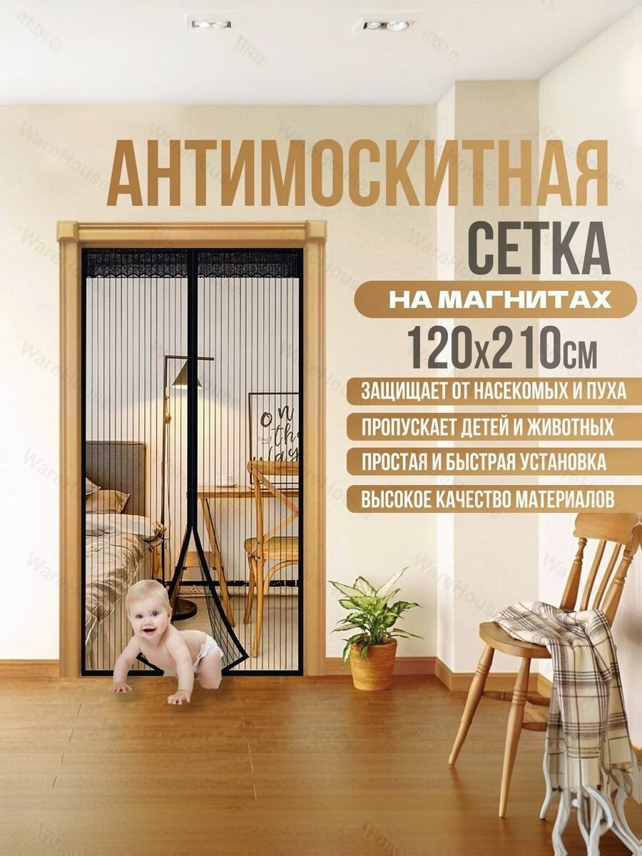 Москитная сетка на дверь на магнитах, антимоскитная шторка, 120х210см, черная