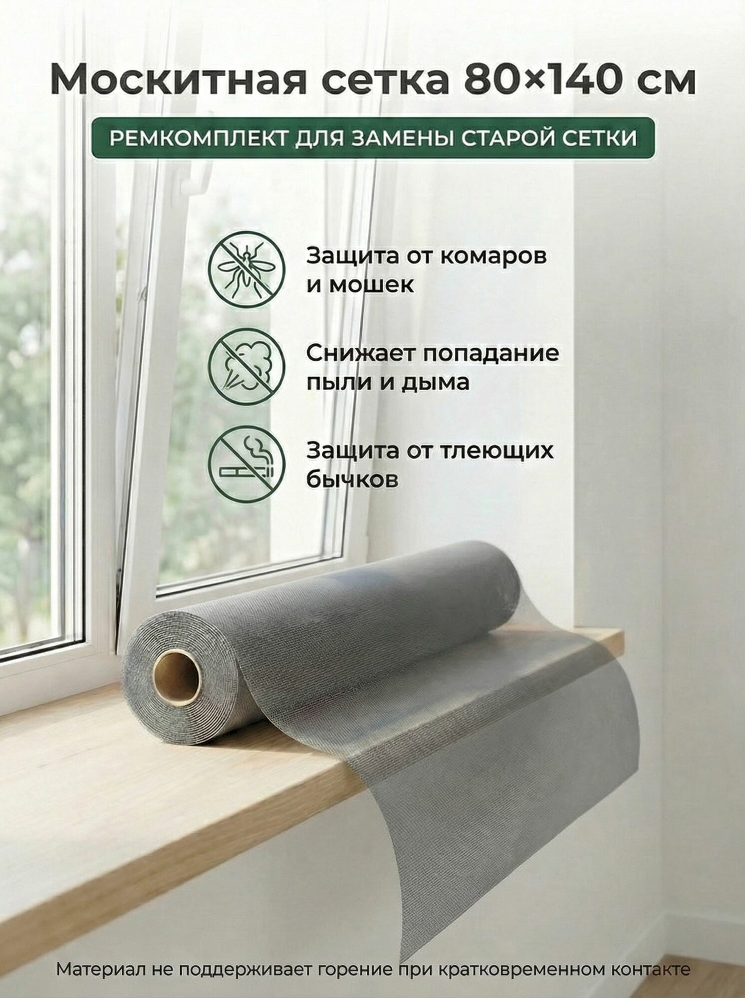 Москитная сетка 80x140 см серая, ремкомплект для окна, полотно fiberglass ПВХ, защита от комаров, мошек и пыли