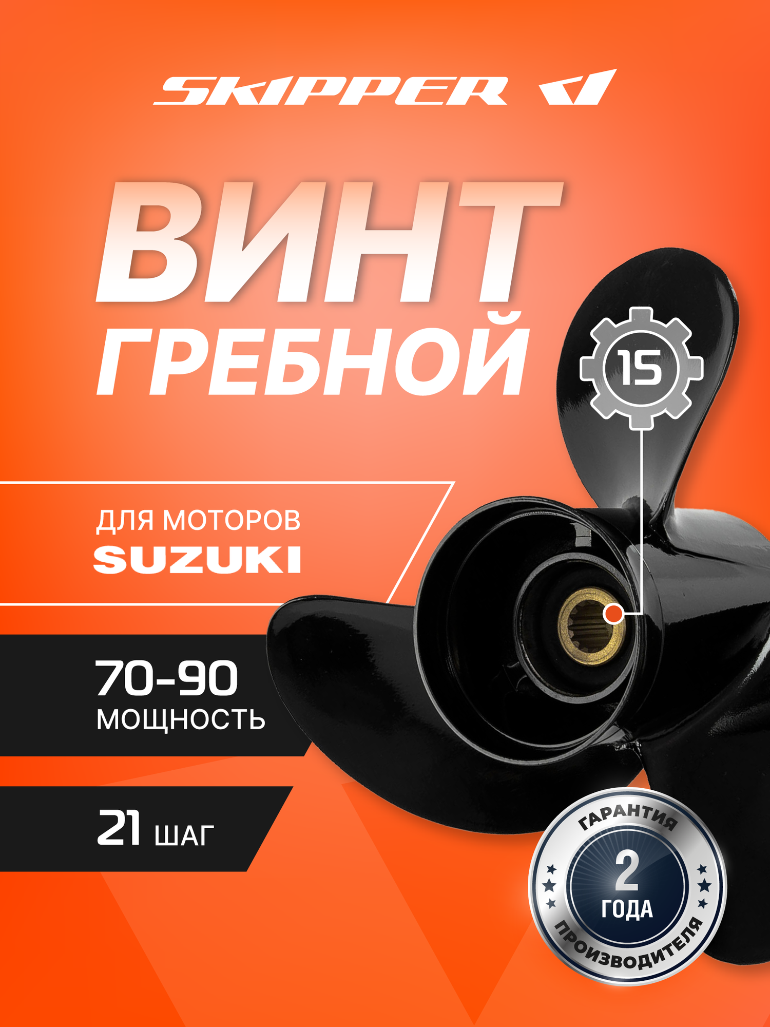 Гребной винт Skipper для лодочных моторов Suzuki 70-90HP, алюминиевый, диаметр 13.9", шаг 21"
