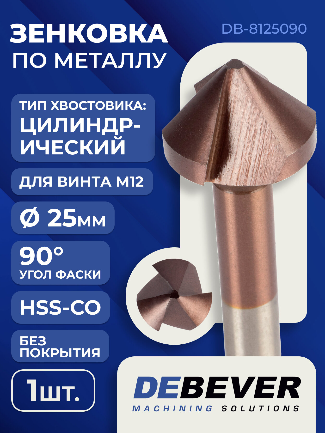 Зенковка 25 мм, HSS-Co, 90 , h9, DEBEVER Machining Solutions, Standard