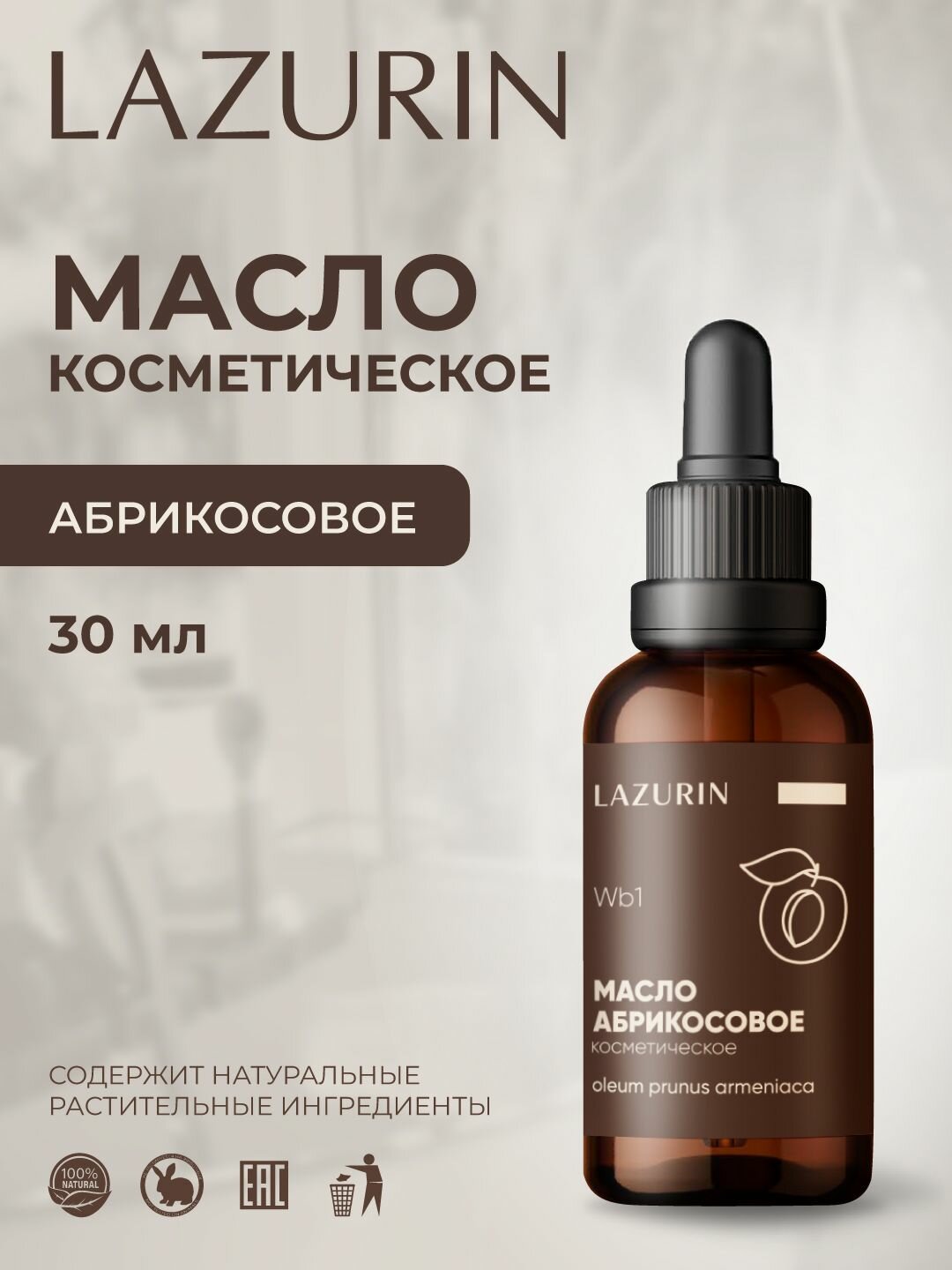Масло абрикосовых косточек 30 мл. Для лица, тела, массажа, ногтей, бровей. Лёгкое, быстро впитывается, не оставляет плёнки. Подходит для жирной и чувствительной кожи. 100% натуральное