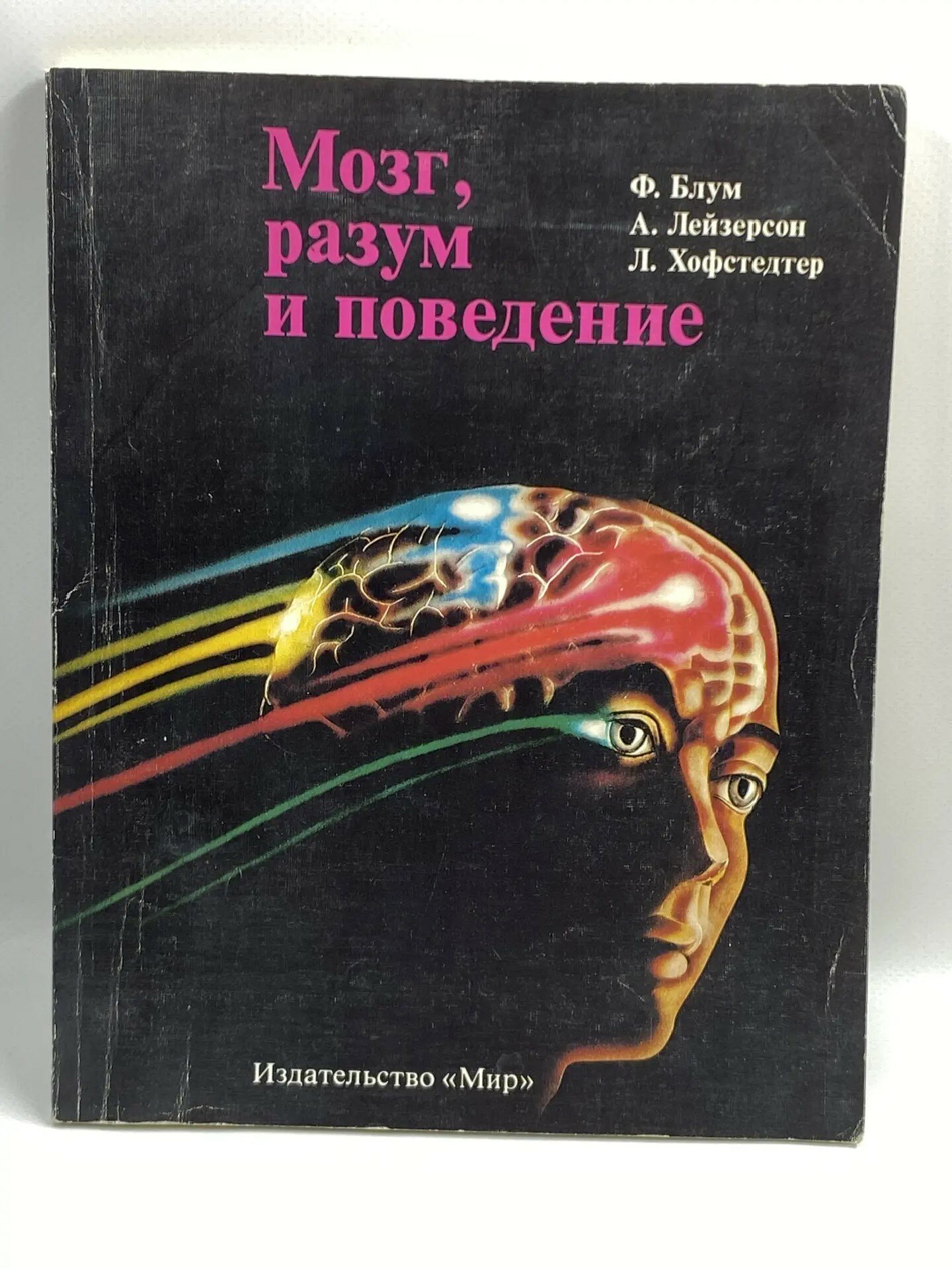Мозг, разум и поведение (1988 г.)