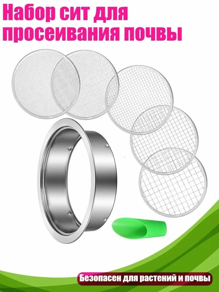 Набор сит для просеивания почвы