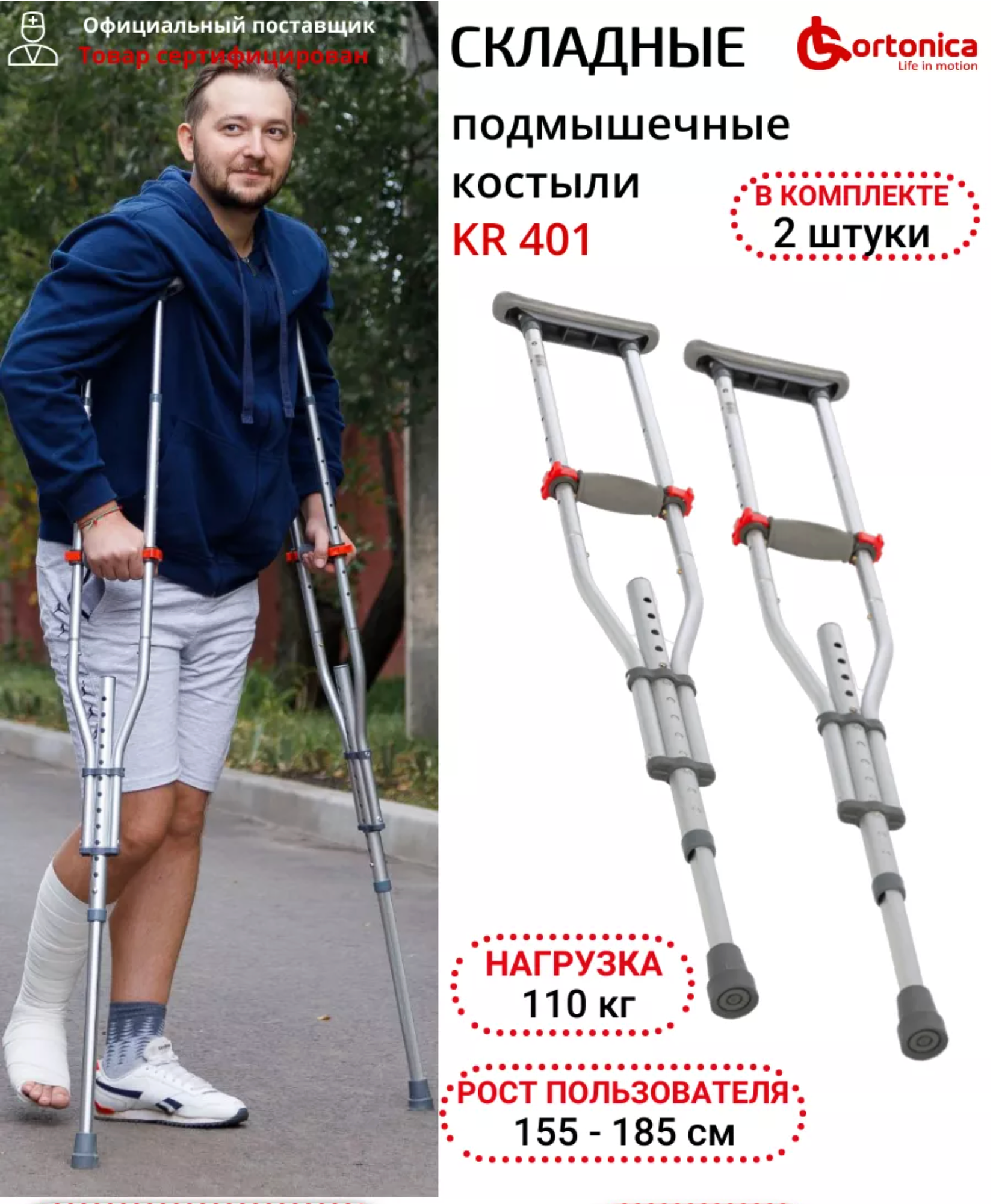 Костыли подмышечные Ortonica KR 401 складные алюминиевые взрослые регулируются по высоте под рост 155-185 см, 1 пара