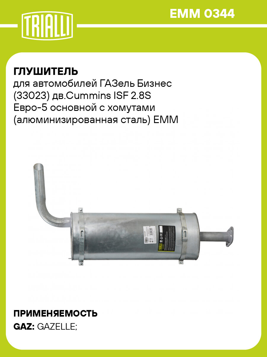 Глушитель для автомобилей ГАЗель Бизнес (33023) дв. Cummins ISF 2.8S Евро-5 основной с хомутами (алюминизированная сталь) EMM 0344 TRIALLI