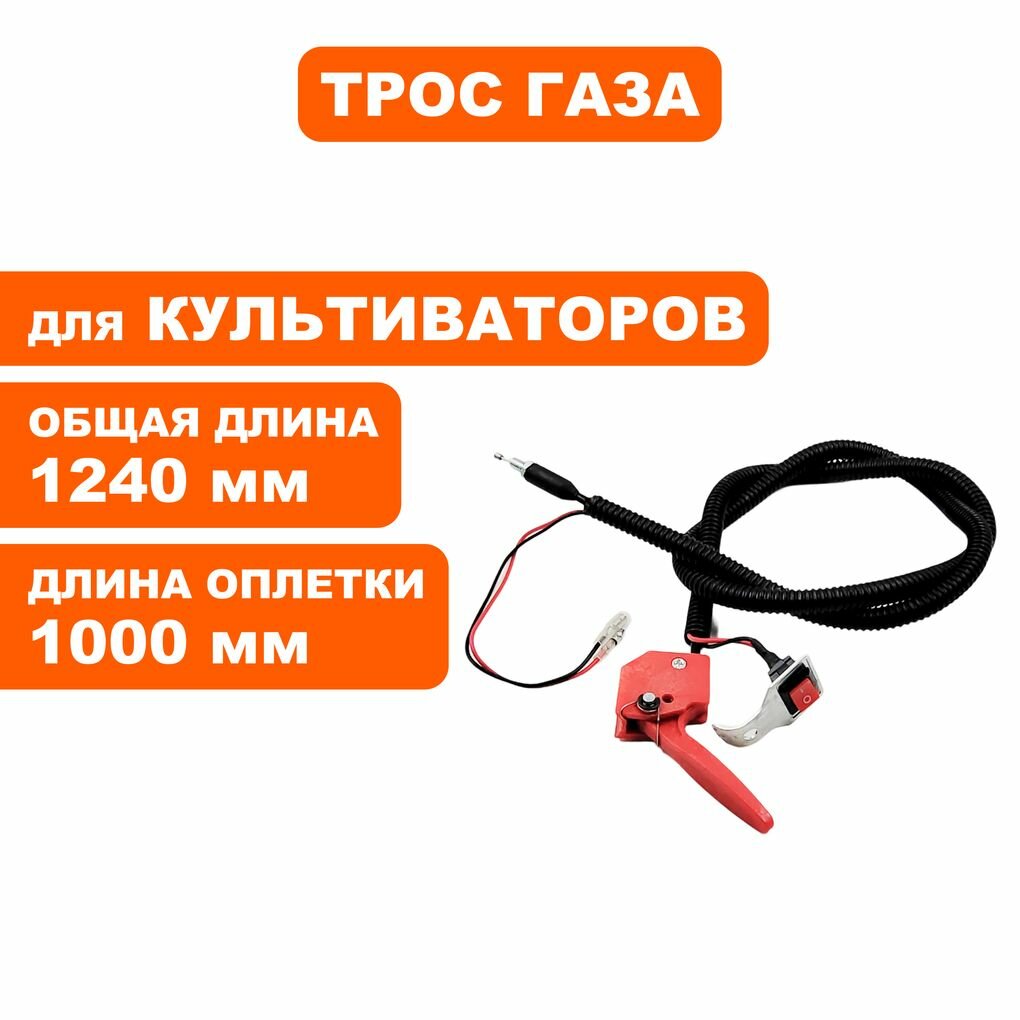 Трос газа для культиваторов DDE Гном 2/3