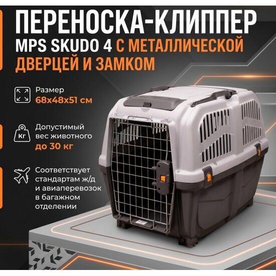 Переноска-клиппер Mps SKUDO 4 с металлической дверцей и замком, 68х48х51 см