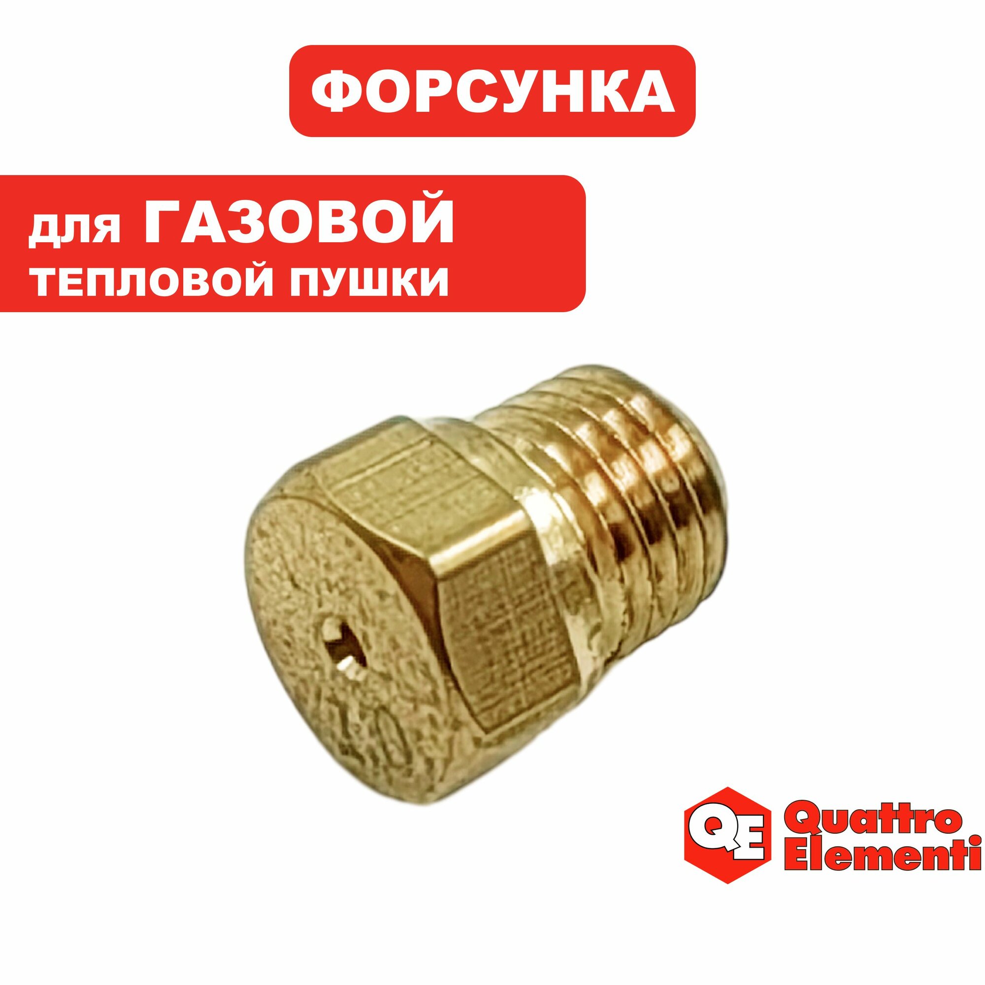 Форсунка для газовой пушки QE-5000Gi