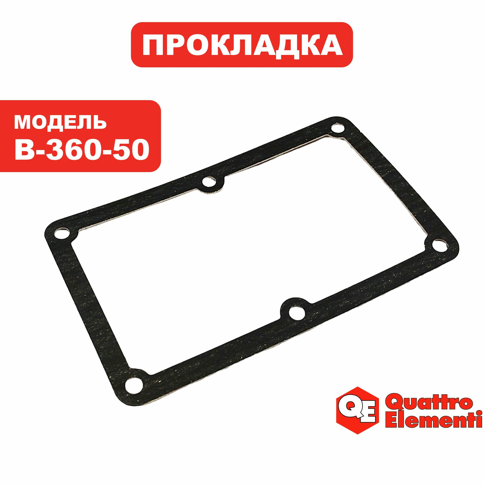 Прокладка цилиндра для компрессора QUATTRO ELEMENTI B 360-50
