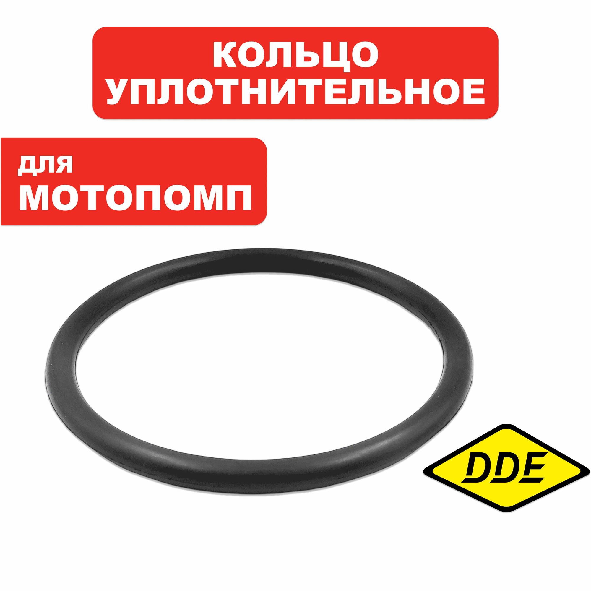 Кольцо уплотнительное диффузор-корпус для мотопомпы DDE PTR80H 146х127х9,5мм