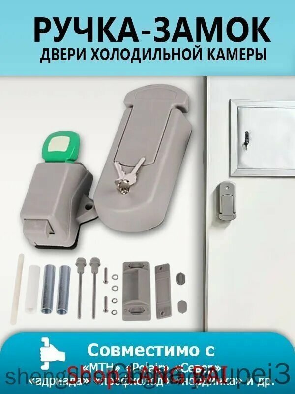 Ручка-замок двери холодильной камеры (Универсальная ручка)