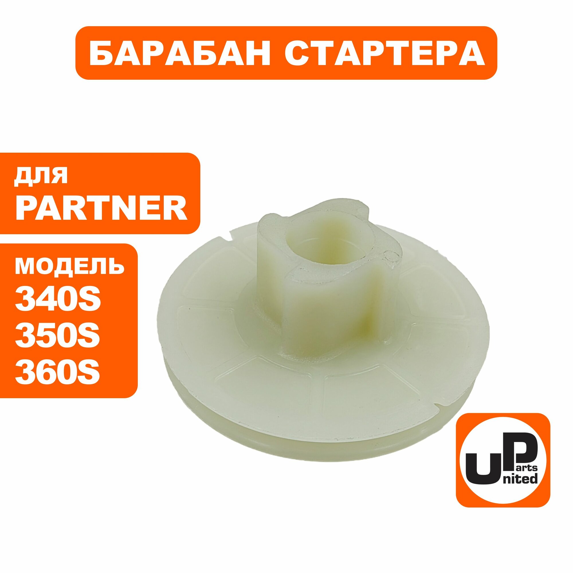 Барабан стартера для бензопил PARTNER 340S; 350S; 360S