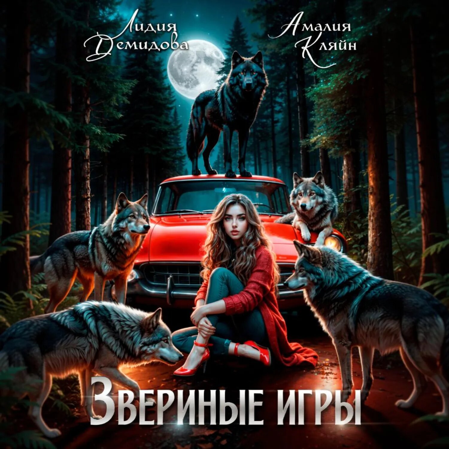Звериные игры [Аудиокнига]