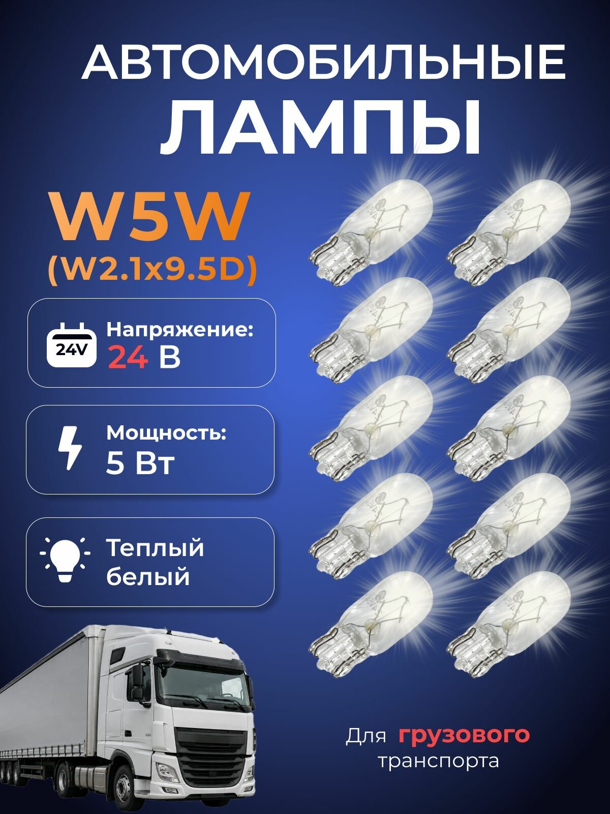 Лампа автомобильная W5W; 24v; 5Вт (W2.1x9.5D), диалуч 10шт
