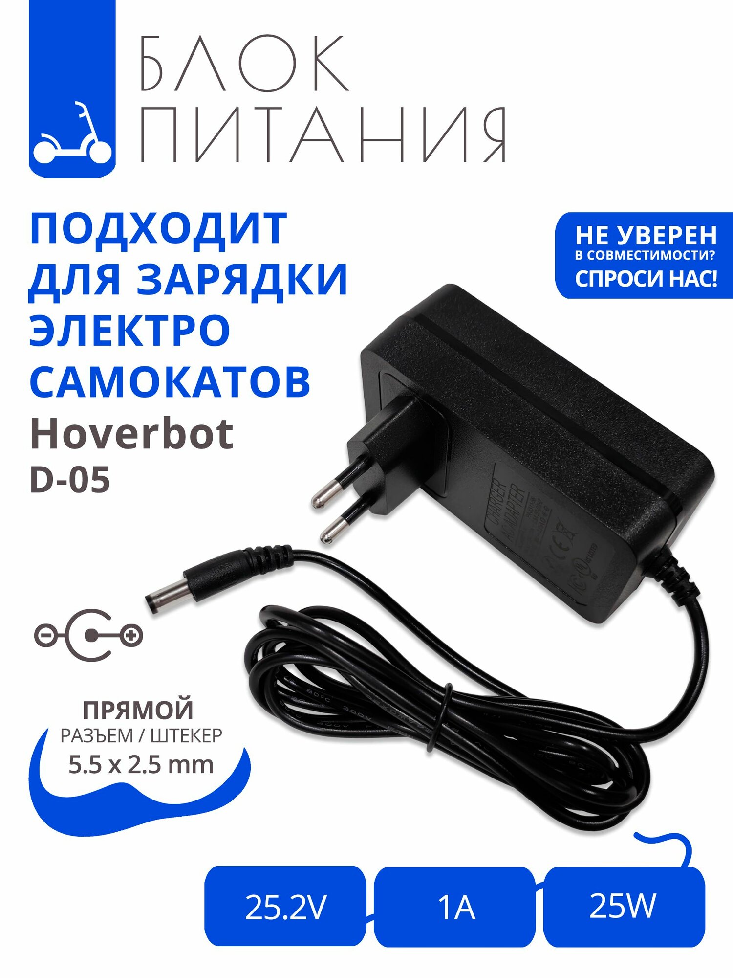 Зарядка (адаптер) 25.2V - 1A для электросамокатов Hoverbot D-05 с разъемом 5.5x2.5