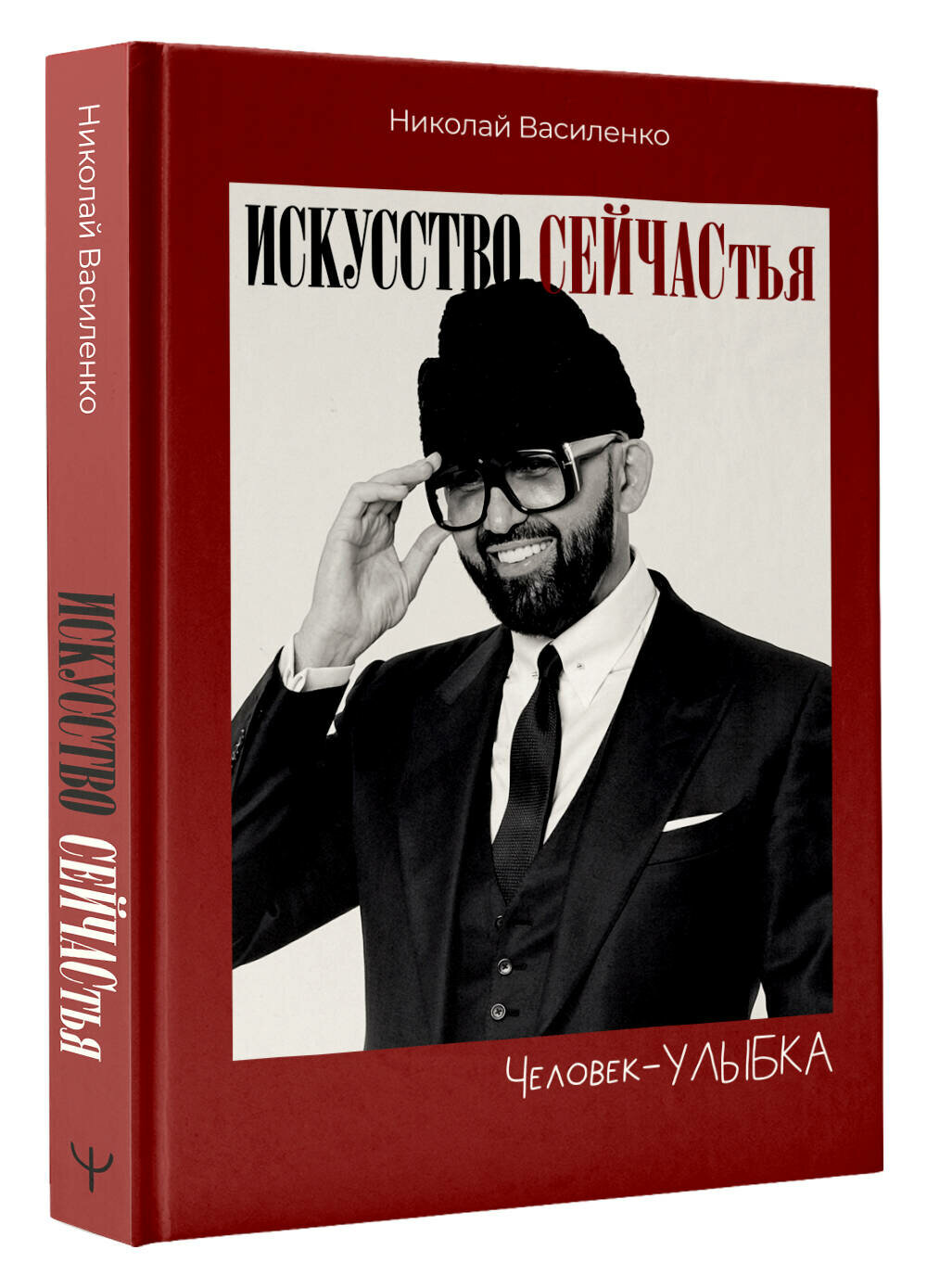 Человек-улыбка. Искусство сейчастья Николай Василенко книга от издательства АСТ