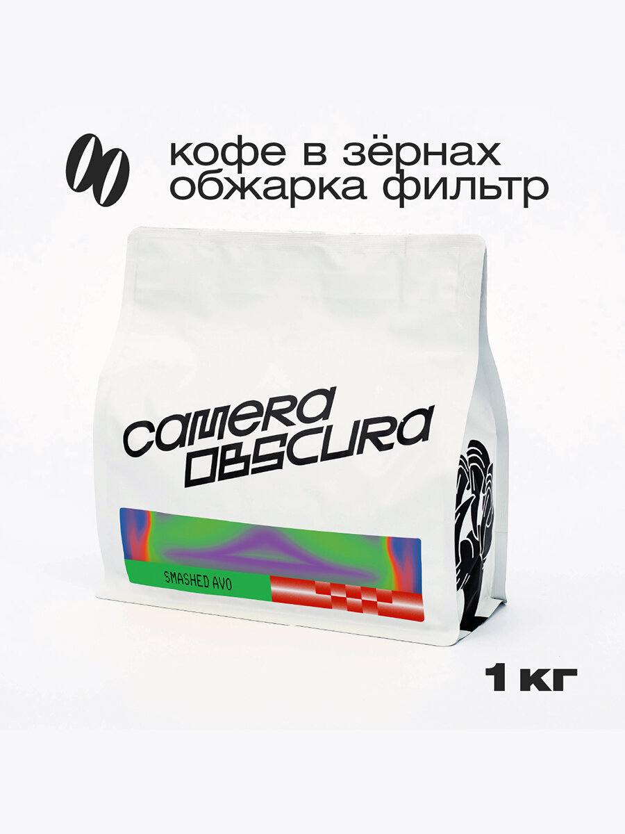 SMASHED AVO (Колумбия Уила Розовый Бурбон), фирменный кофе Camera Obscura, 1кг
