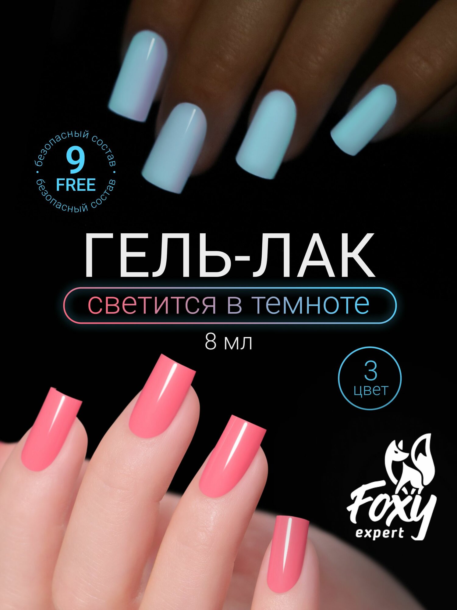 Гель лак розовый, 8ml, Гель лак светящийся в темноте / Фокси Эксперт /
