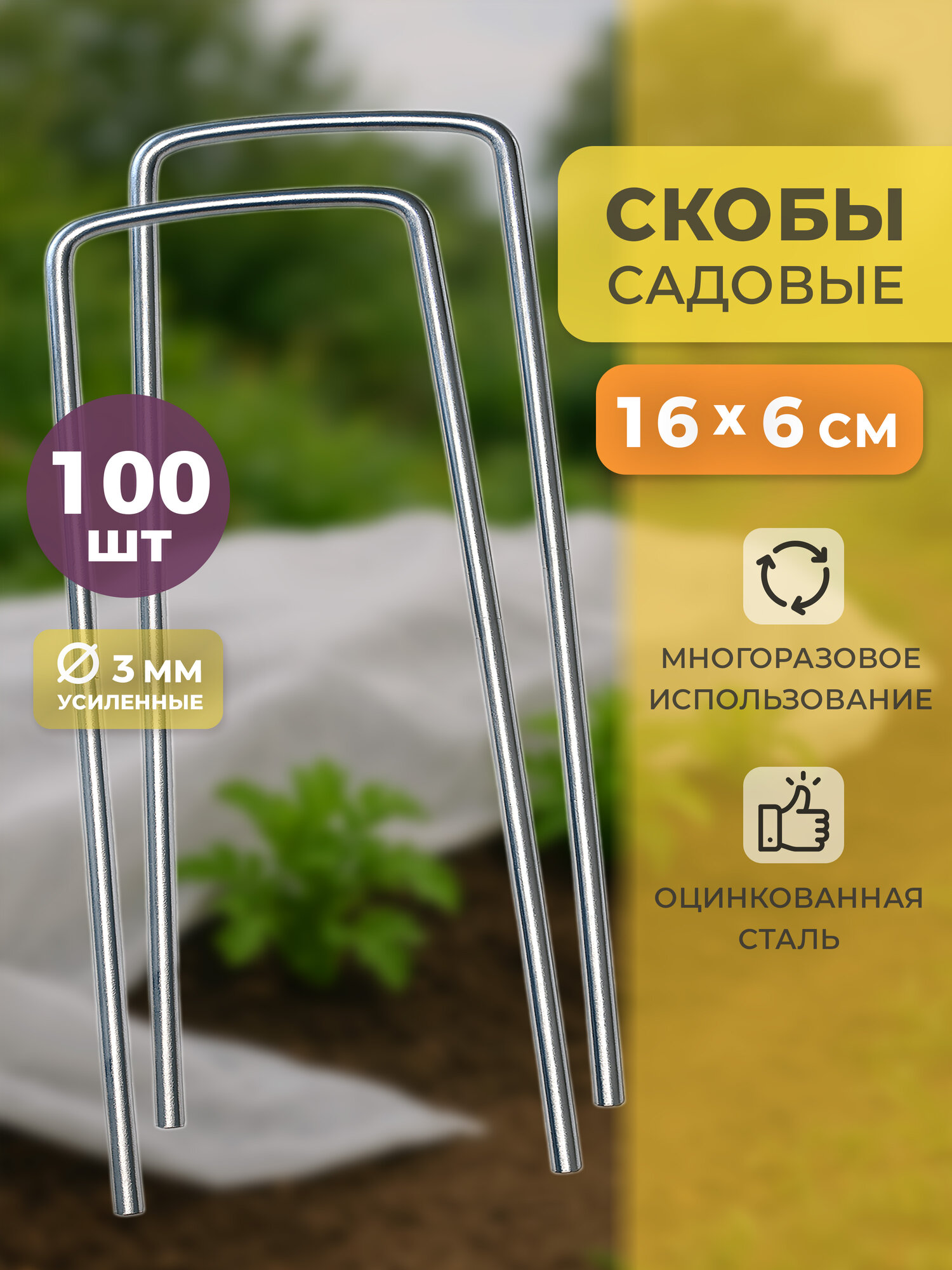 Скобы садовые колышки 100 шт, универсальные, 16 х6 см, Body Pillow