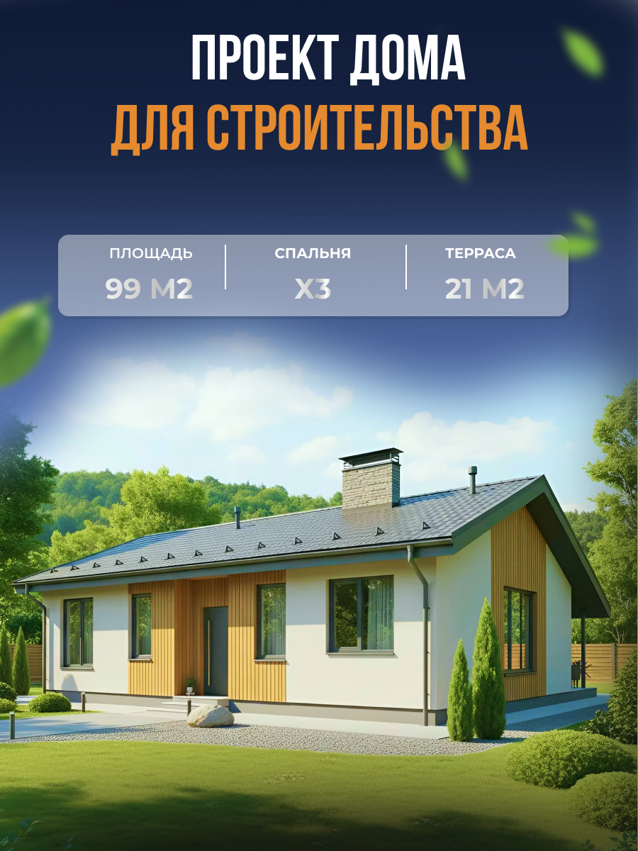 Проект одноэтажного дома из газобетона 99м2 с террасой и 3-мя спальнями