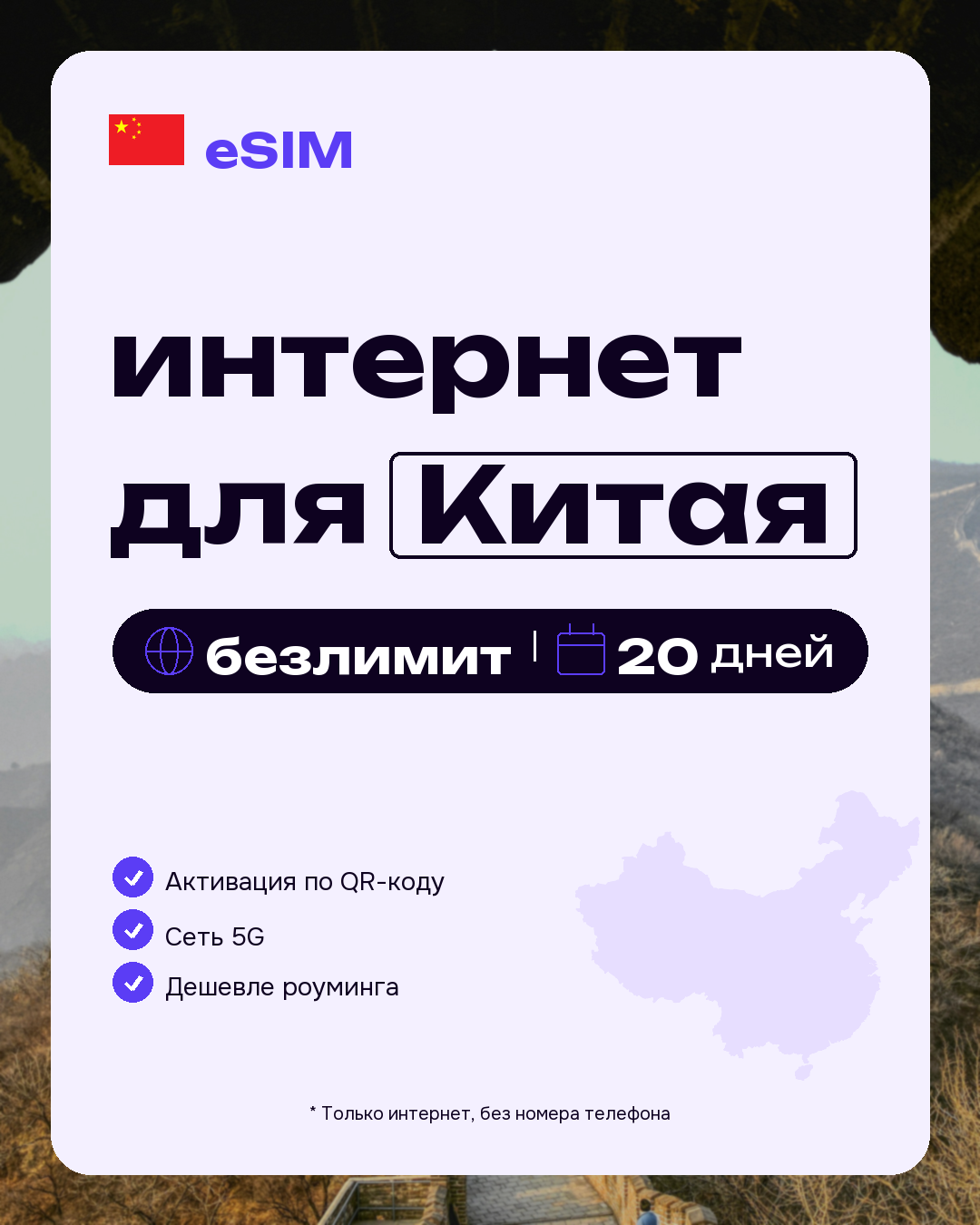 Туристическая eSIM для интернета в Китае — безлимитный интернет на 20 дней. Виртуальная сим-карта для Китая