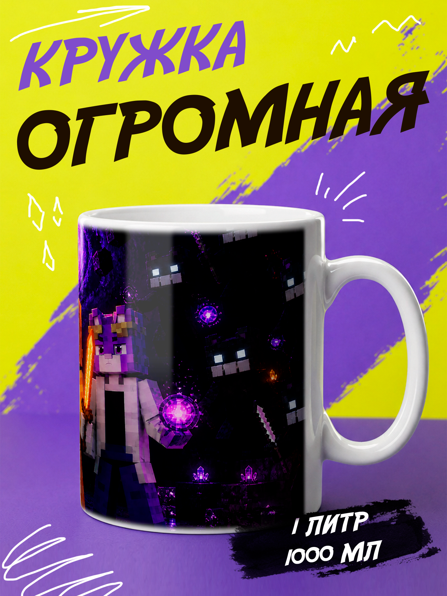 Кружка литровая "Майнкрафт"