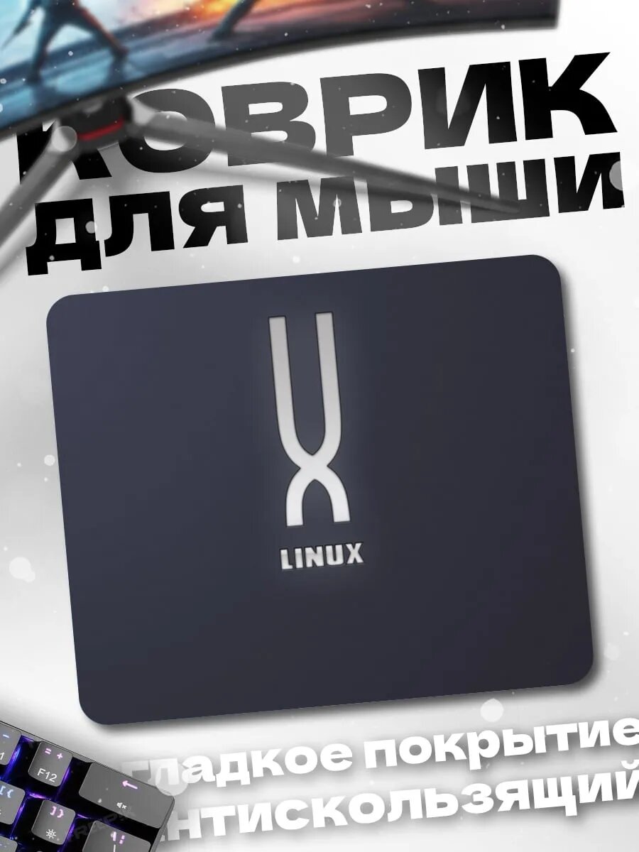 Коврик для мыши Логотип Linux