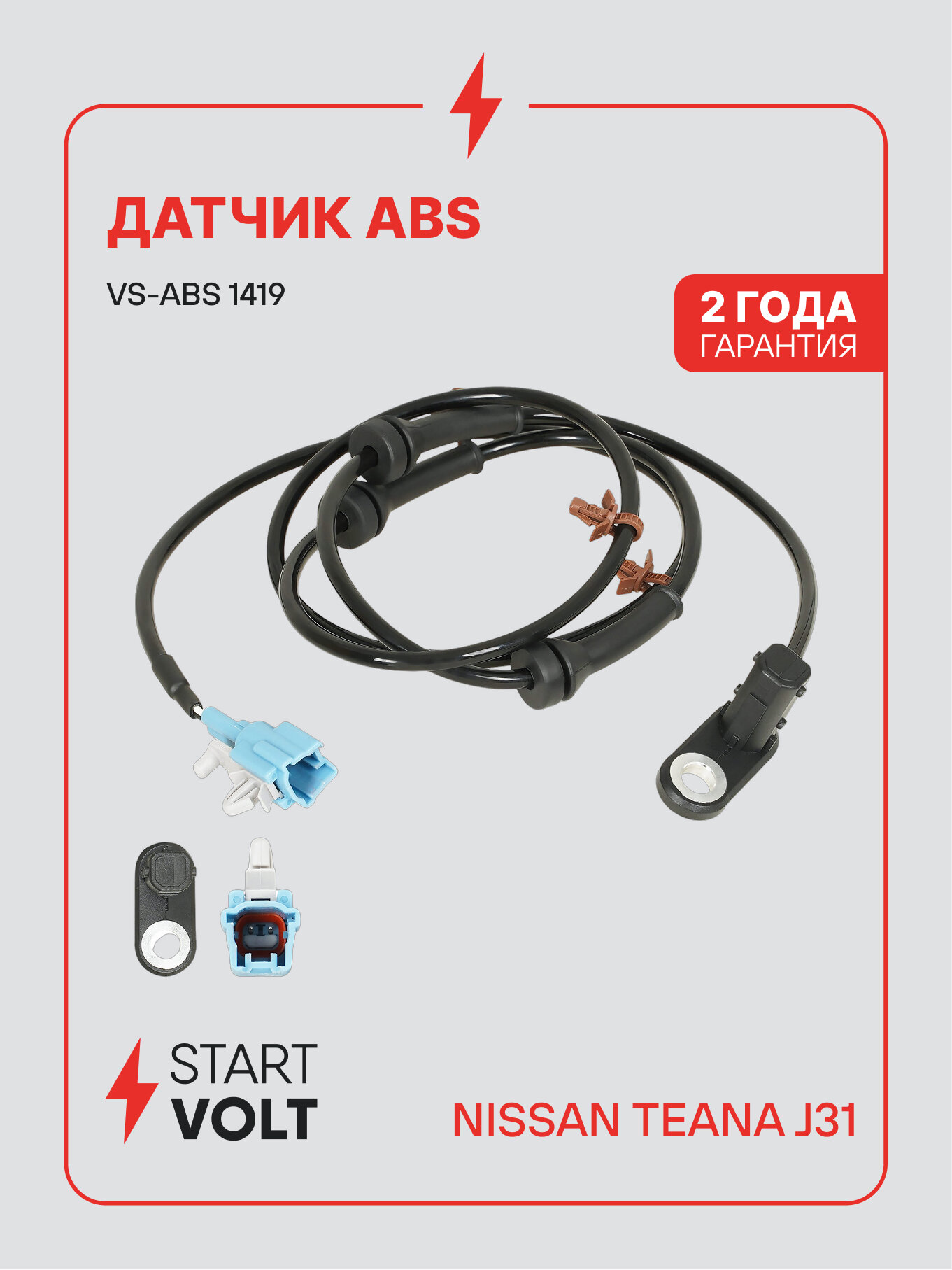 Датчик ABS для автомобилей Nissan Teana J31 (03-) заднего левого колеса VS-ABS 1419 StartVolt