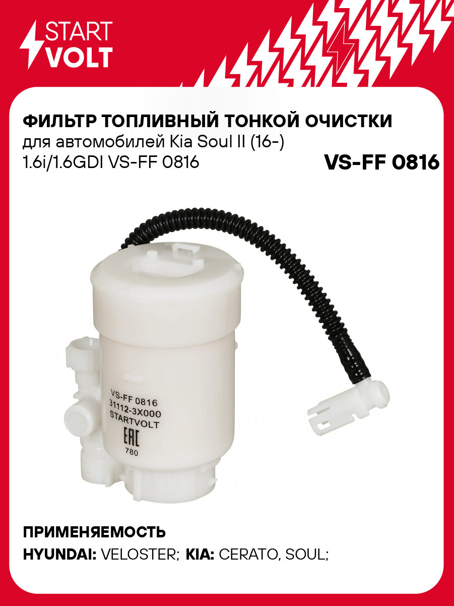 Фильтр топливный тонкой очистки для автомобилей Kia Soul II (16-) 1.6i/1.6GDI VS-FF 0816 StartVolt