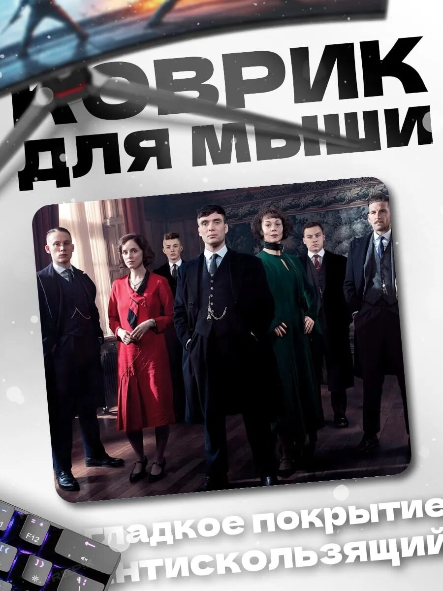Коврик для мыши Семья Шелби