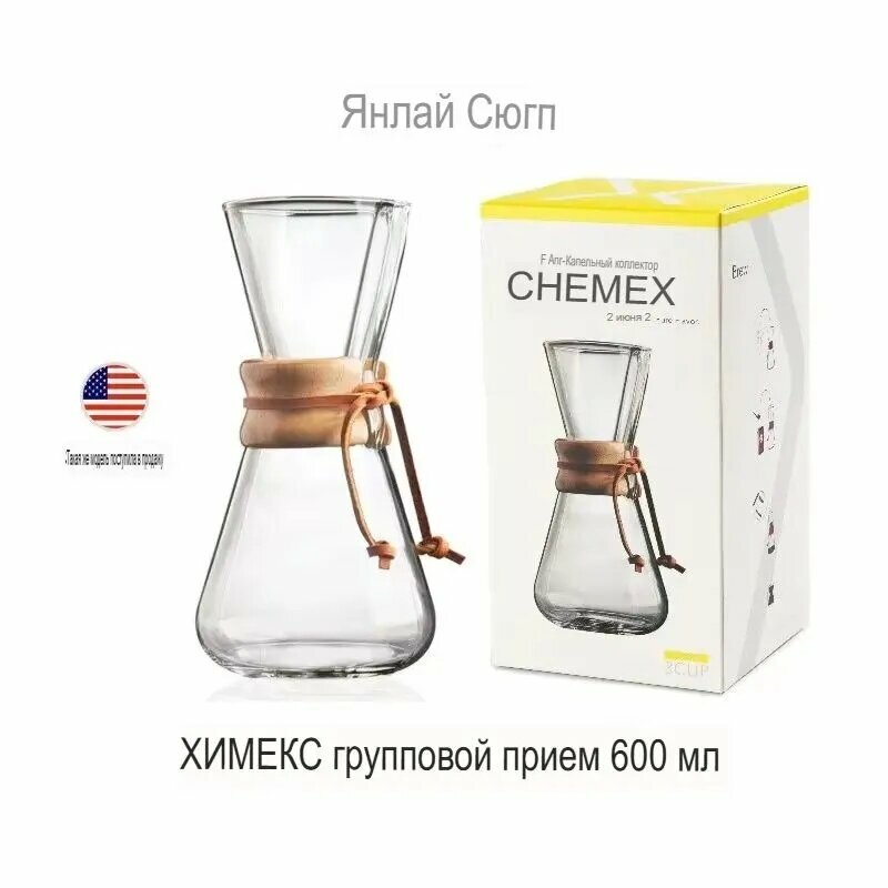 Chemex Кофейник, 600 мл