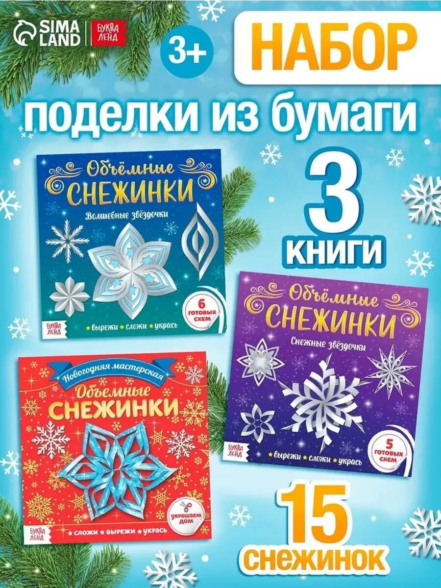 Объёмные снежинки: праздничный набор аппликаций