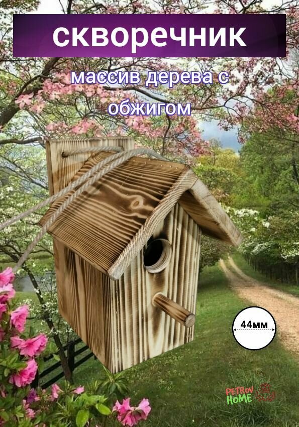 Скворечник для птиц деревянный