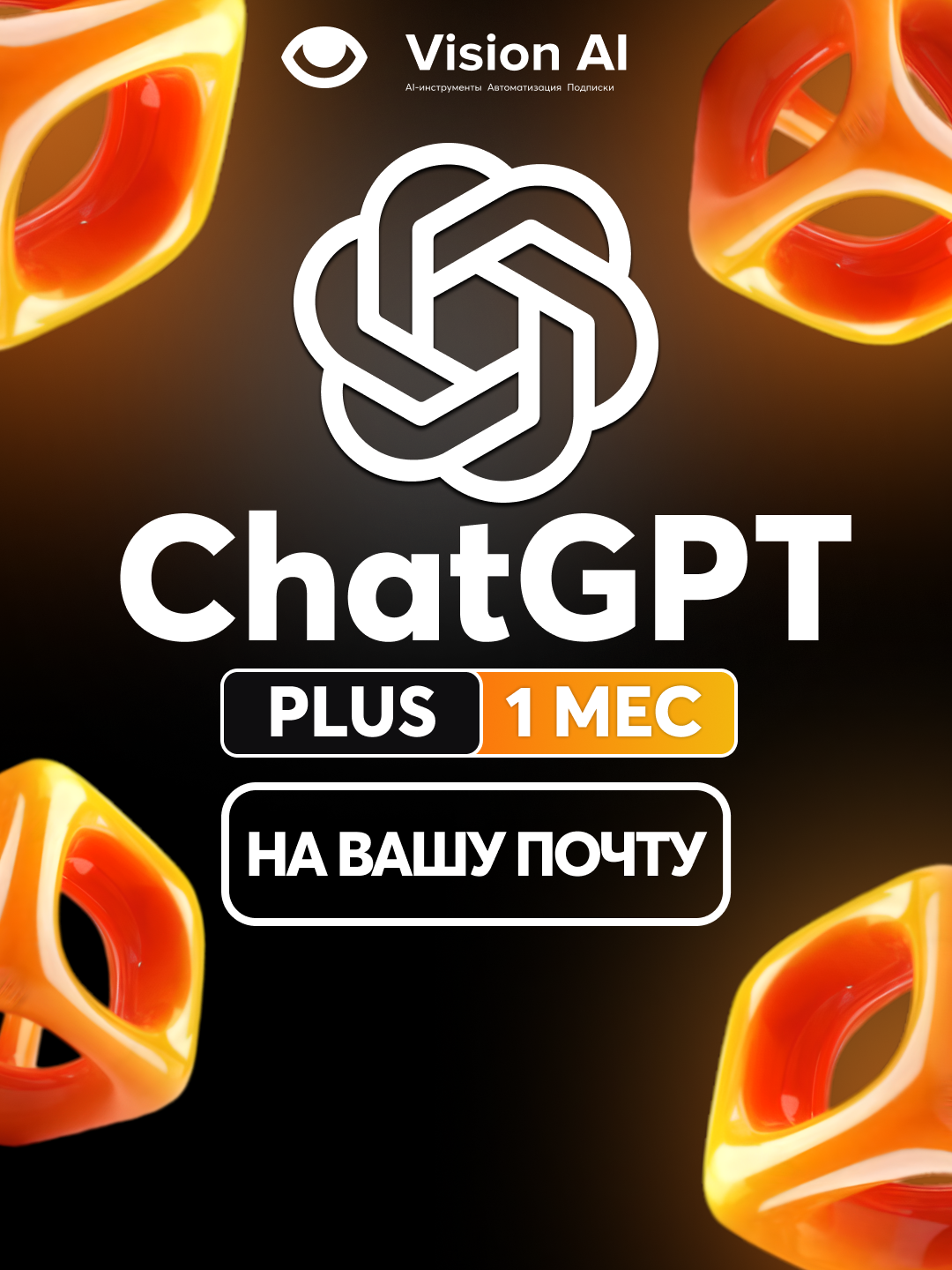 ChatGPT Plus покупка/продление на вашем аккаунте, официально (автовыдача) 1 месяц