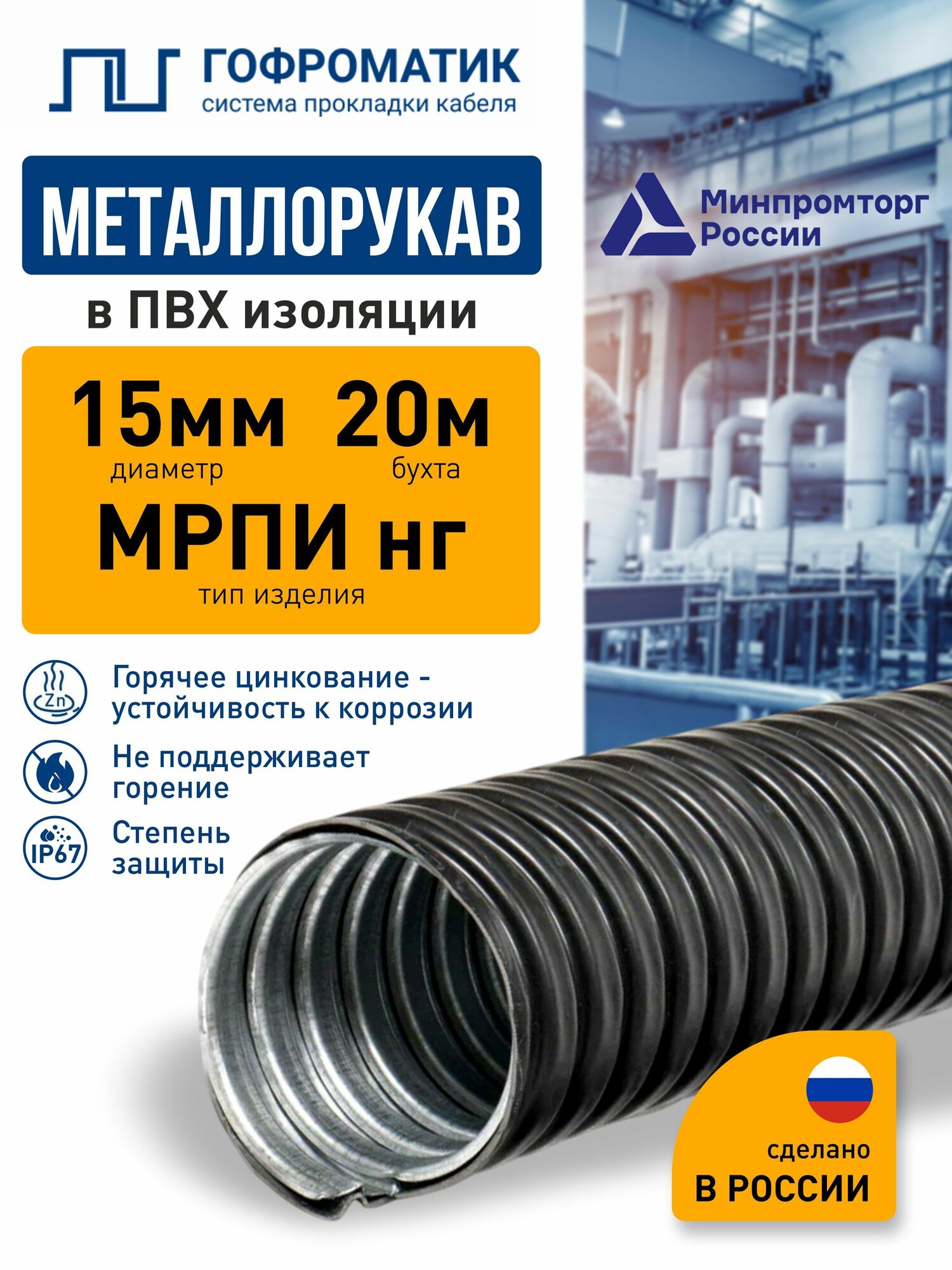 Металлорукав для кабеля, в ПВХ изоляции, без протяжки, МРПИ НГ 15, черный (уп. 20 м.), Гофроматик, zeta43033