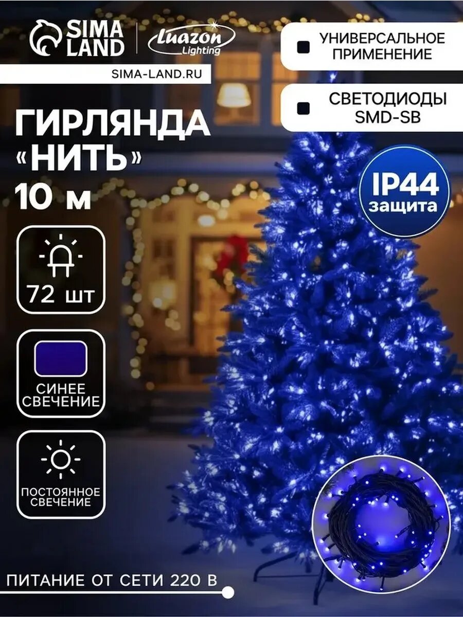 Уличная сине-светящаяся гирлянда на 10 м