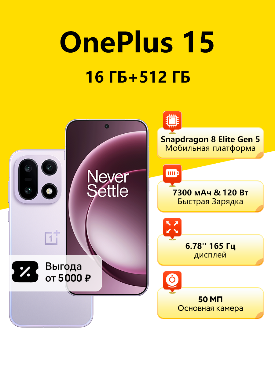 Смартфон OnePlus 15 16/512 ГБ, Snapdragon 8 Elite Gen 5, 7300 mAh 120Вт, eSIM NFC 165 Гц, Global сиреневый