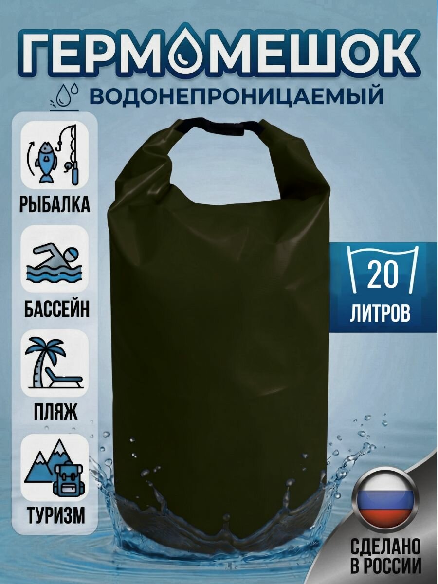 Гермомешок - водонепроницаемая сумка из ПВХ (драйбег, гермосумка, сумка для рыбы)