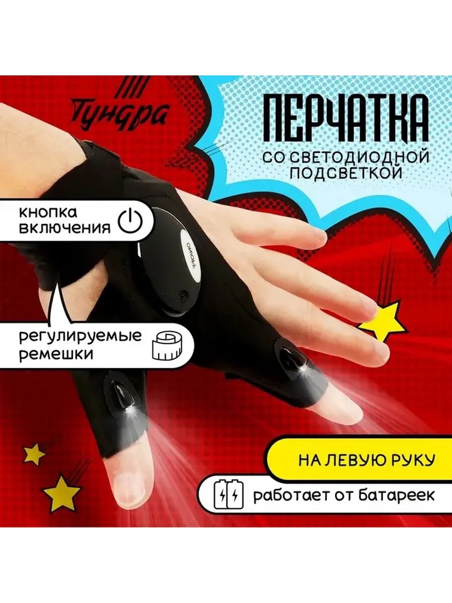 Перчатка с фонариком для работы в темноте