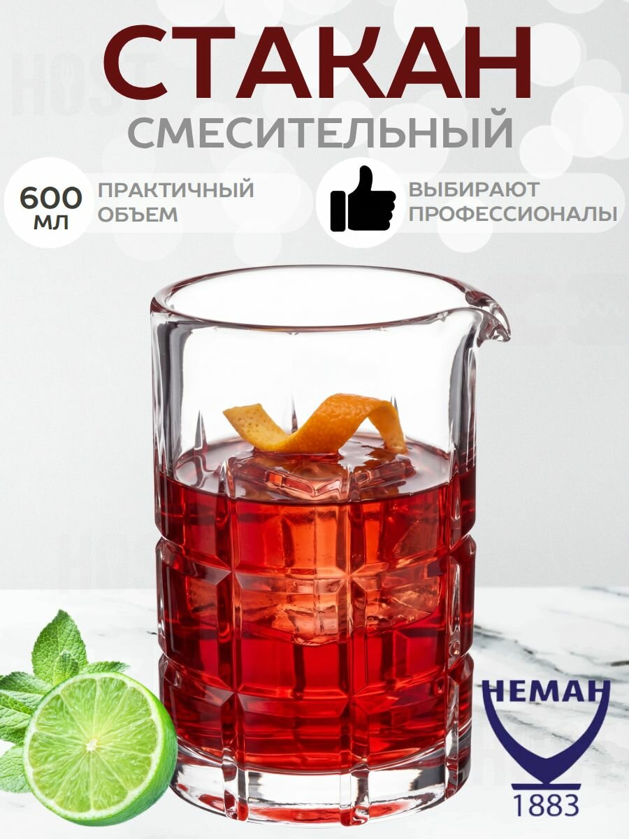 Стакан смесительный для коктейлей 600 мл Мерис Неман