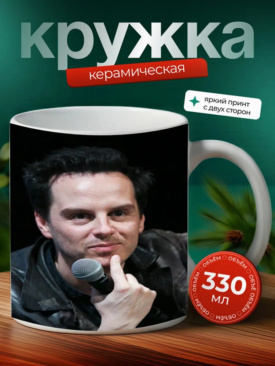 Кружка Эндрю Скотт 25,