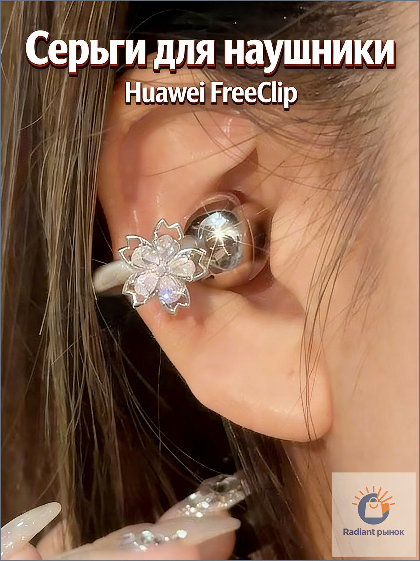 Серьги для наушники Huawei FreeClip, зажим для наушников/без наушников/металлическая конструкция