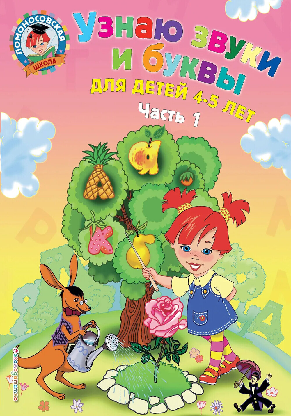 Узнаю звуки и буквы: для детей 4-5 лет. Ч. 1. Пятак С. В.