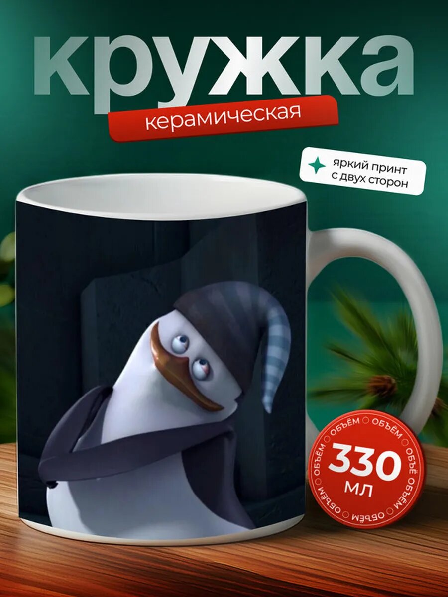 Кружка Пингвины Мадагаскара,