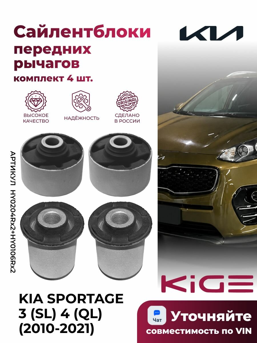 Сайлентблоки передних рычагов 4 шт. Киа Спортейдж 3, 4 (2010-2021) комплект передних шарниров для KIA SPORTAGE III; IV (SL; QL). OEM: 54584-2S000, 54551-A4000