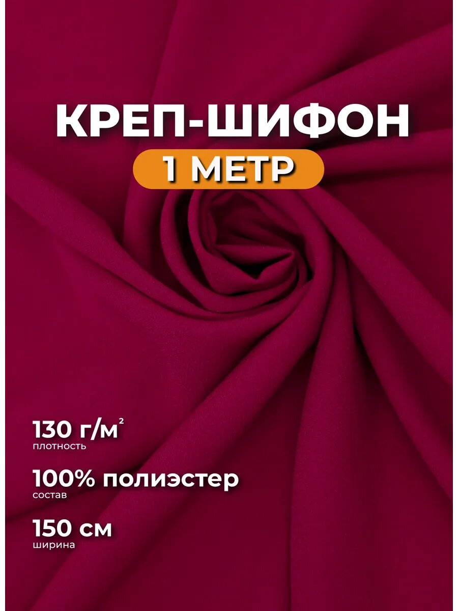 Креп шифон белый 1 метр ткань для шитья 120г/м2 отрез для рукоделия 100x150см