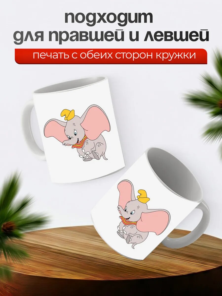Кружка Дамбо, — фото 1