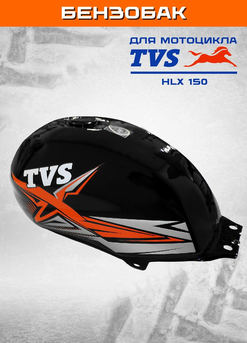 Бензобак для мотоциклов TVS HLX 150 (N61401700DA) оригинальный