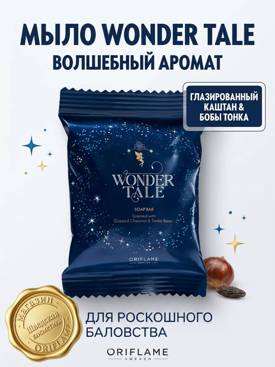Мыло Wonder Tale