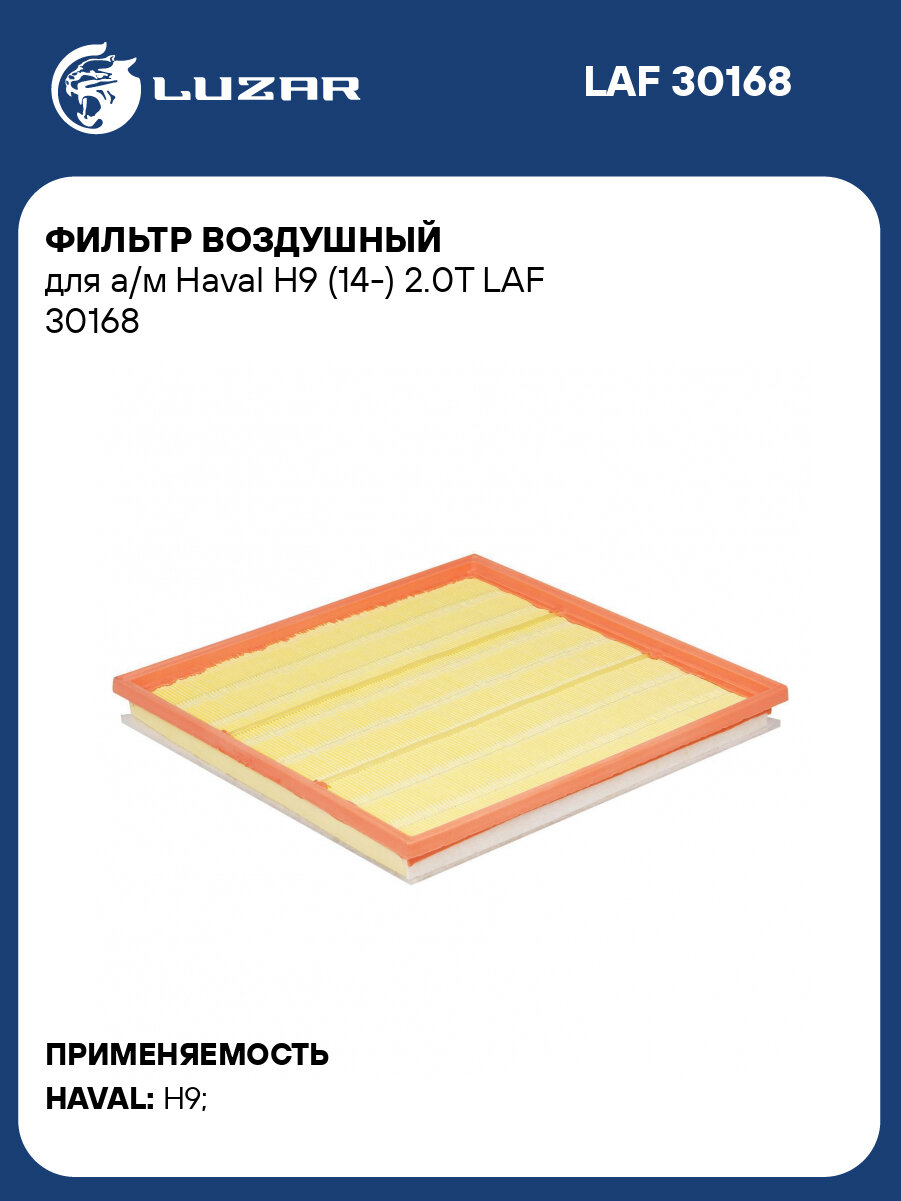 Фильтр воздушный для а/м Haval H9 (14-) 2.0T LAF 30168 LUZAR